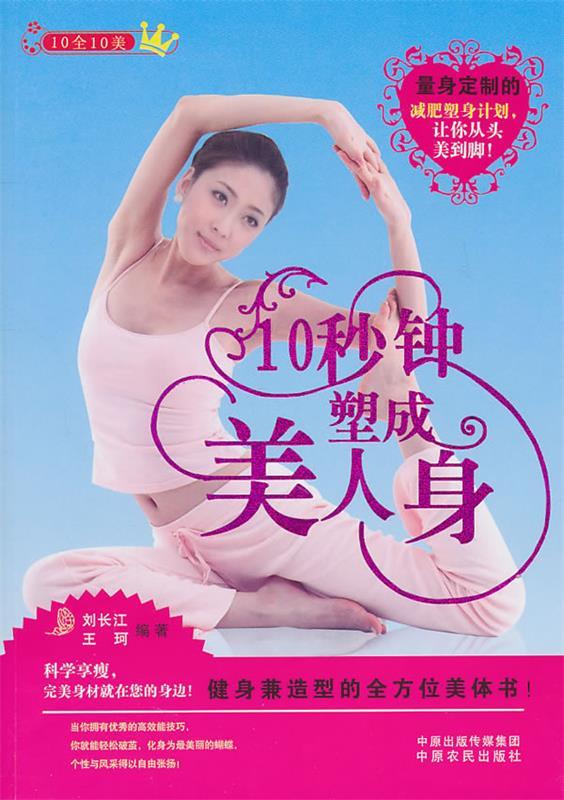 10秒钟塑成美人身