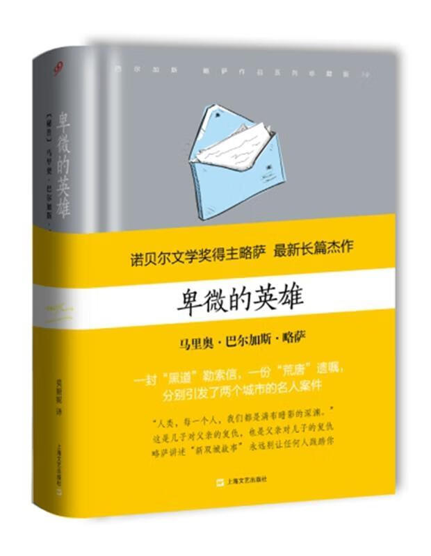 巴尔加斯略萨作品系列·卑微的英雄