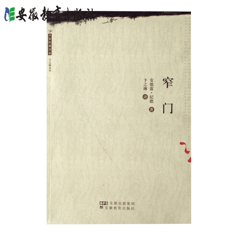 【安徽教育】大家经典书系--窄门 (法)安德雷·纪德著 卞之琳系列 安徽教育出版社