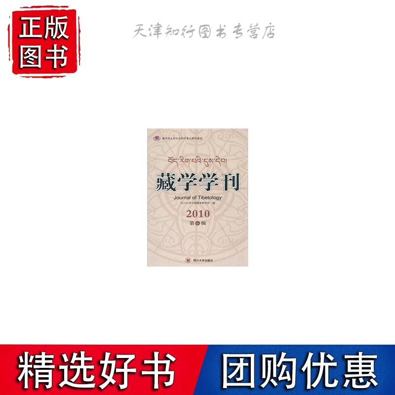 藏学学刊（2010第6辑）