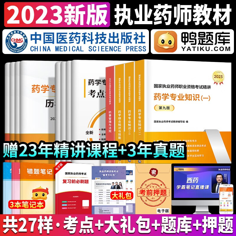 现货新版执业药药师2023教材鸭题库执业中药师2023版执业药师资格证职业西医药师资格考试书中药西药2023年历年真题库练习题集官方 【西药4科】鸭题库教材全套15本（含课程）