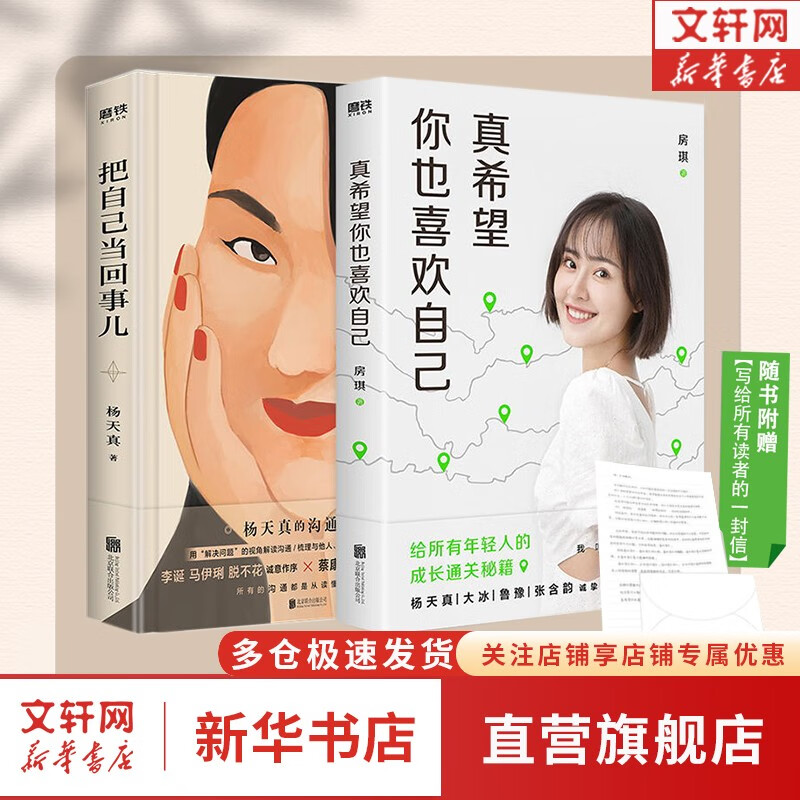 【现货包邮】真希望你也喜欢自己 房琪kiki作品 写给所有年轻人的成长通关秘籍！房琪的新书 杨天真、大冰、鲁豫、张含韵诚挚作序推荐。旗舰店励志成长书籍 【两册】真希望你也喜欢自己+把自己当回事