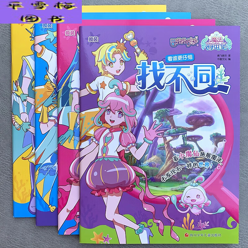 巴拉拉小魔仙找不同书趣味3-5-6-7-10岁幼儿童女孩专注力训练 巴拉小魔仙找不同游戏. 全