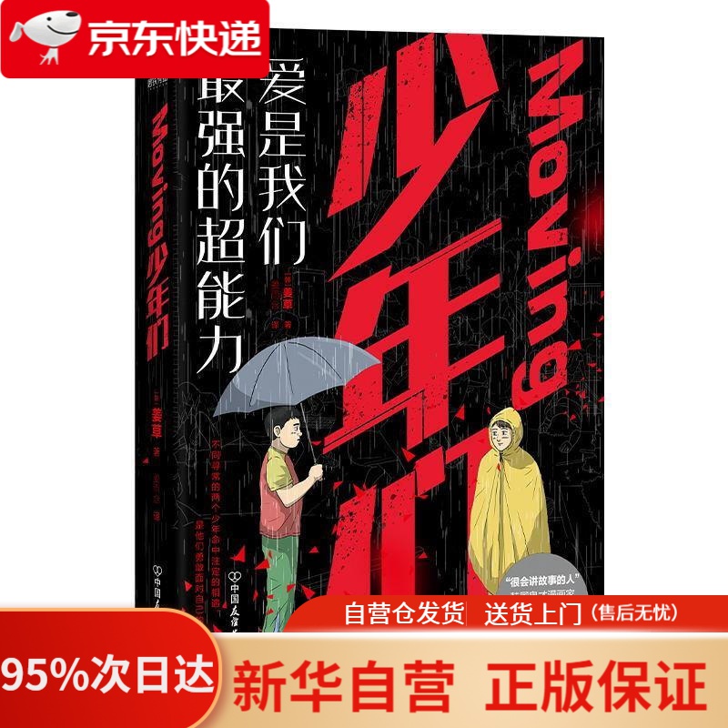 Moving：少年们（鬼才漫画家姜草人气代表作悬念来袭） 姜草 中国友谊出版公司