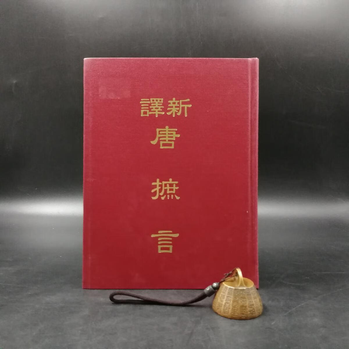 【港台原版】 台湾三民版 姜汉椿注译《新譯唐摭言》（精装）