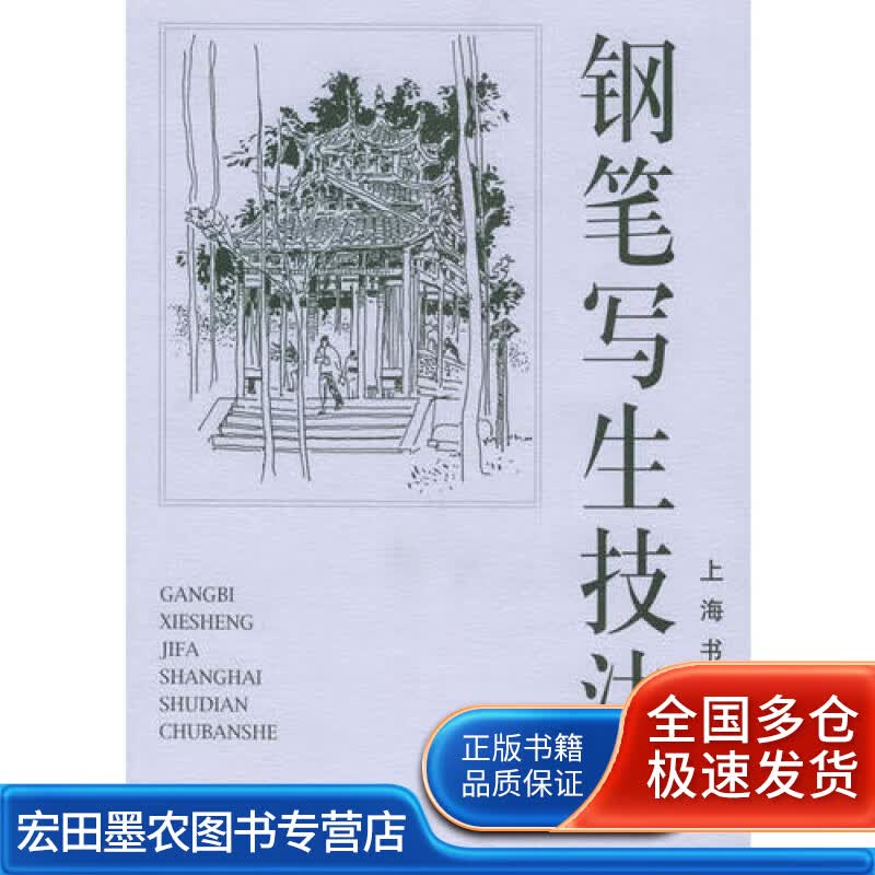 钢笔写生技法【好书】