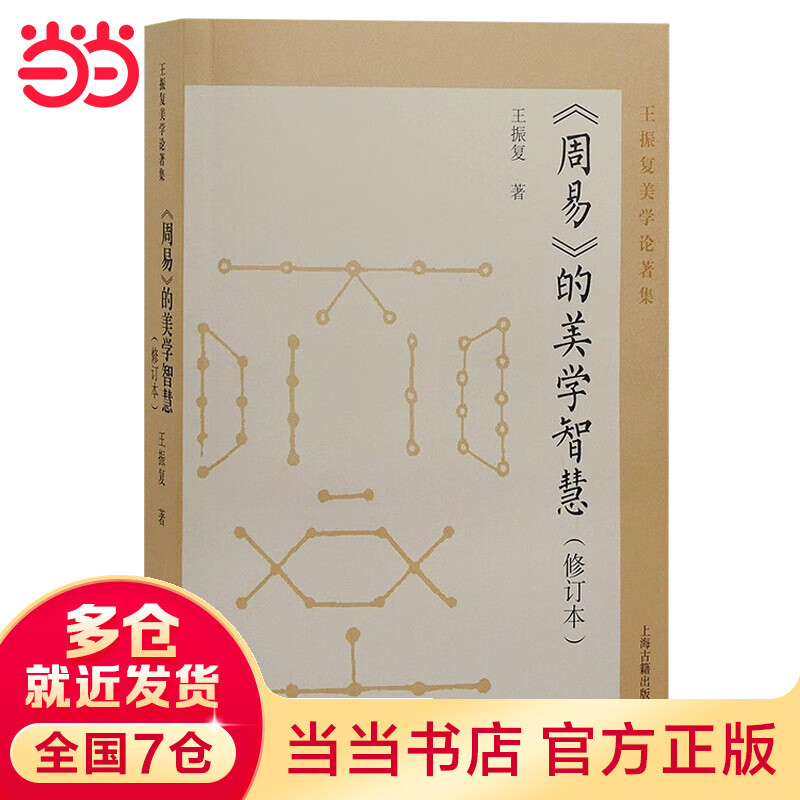 周易的美学智慧（修订本）（王振复美学论著集）