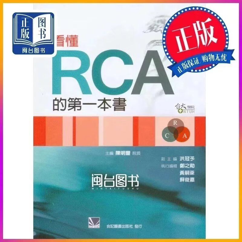 看懂RCA的本书 陈明丰 台大医院 合记