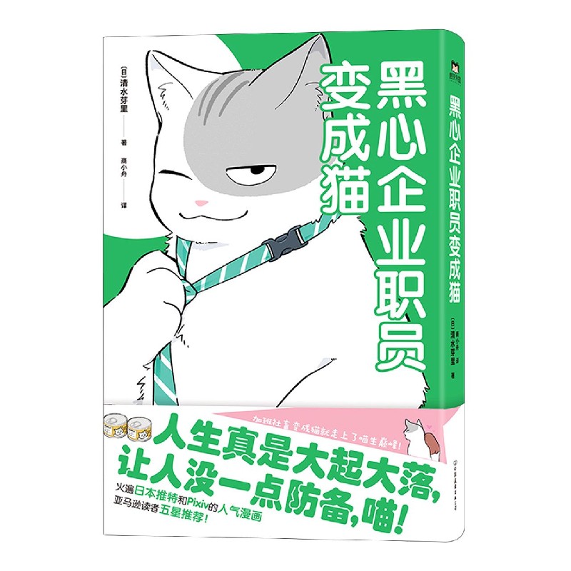 黑心企业职员变成猫