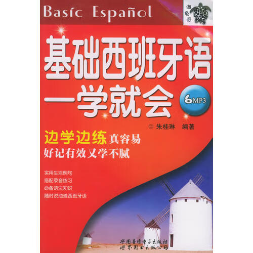 基础西班牙语一学就会【精选】