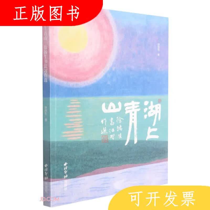 西泠印社出版社徐扬生湖上青山9787550834408