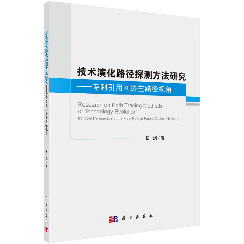 技术演化路径探测方法研究：专利引用网络主路径视角