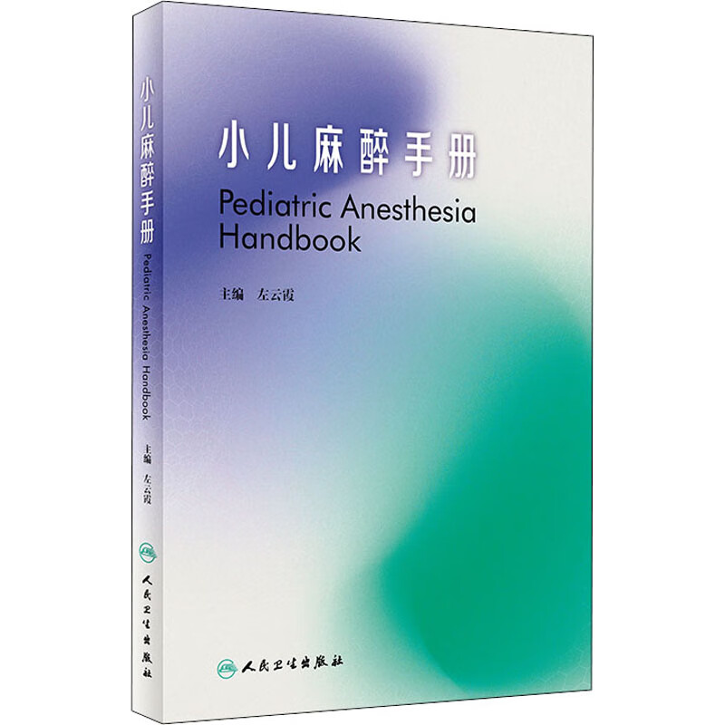 小儿麻醉手册