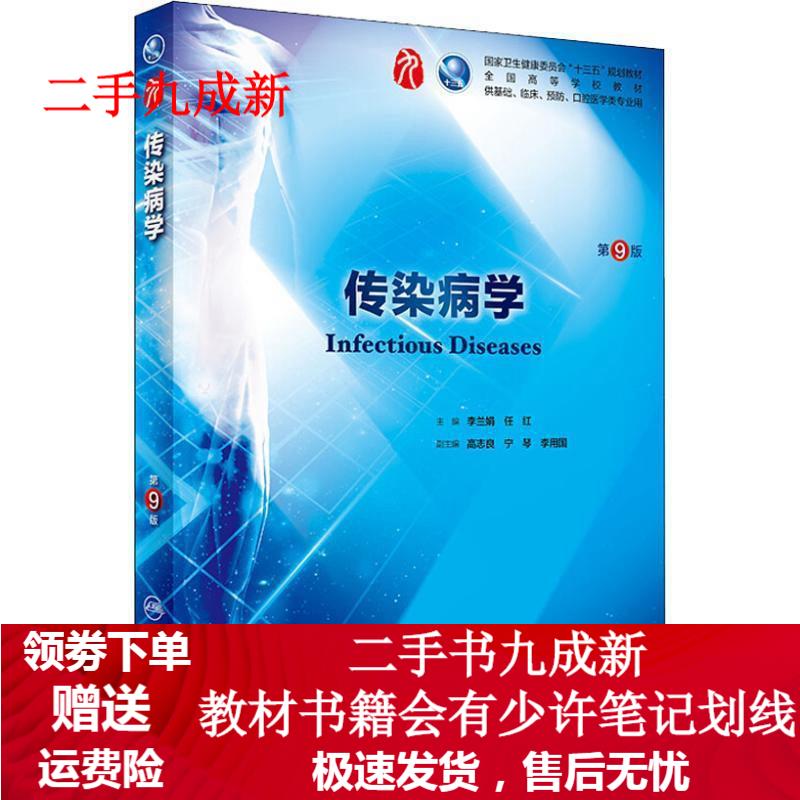 传染病学 李兰娟,任红 著 9787117266666 人民卫生出版社