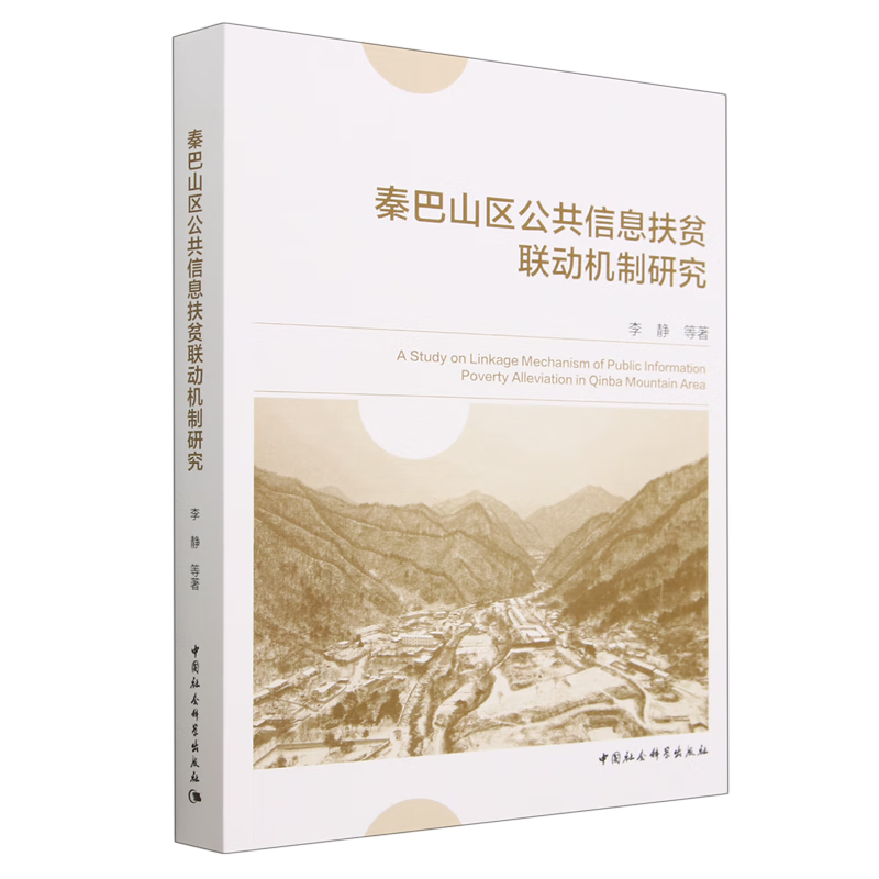 秦巴山区公共信息扶贫联动机制研究  李静 著   中国社会科学