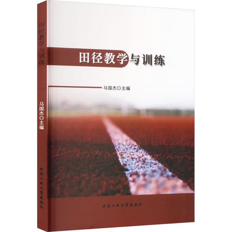 现货田径教学与9787563984855 马国杰工业大学出版社运动/健身