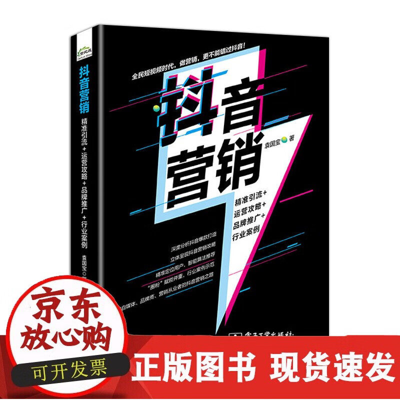 抖音营销 精准引流+运营攻略+品牌广+行业案例 抖音营销策略 提高转化率 抖音企业号运营广