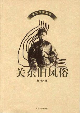 关东旧风俗 佟悦