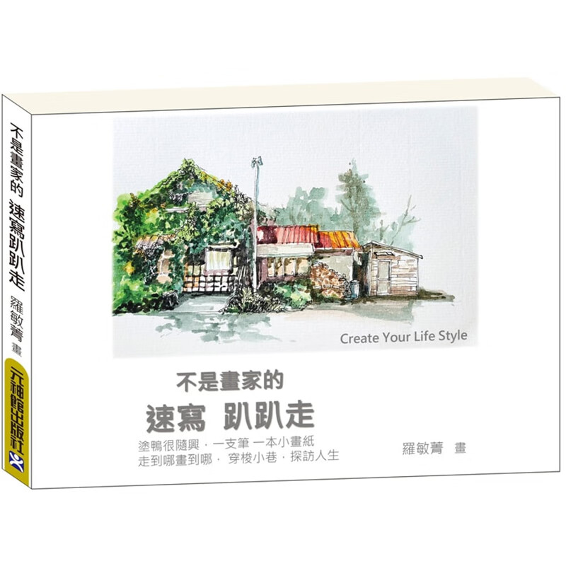 台版 不是画家的速写趴趴走 Create Your Life Style 元神馆 罗敏菁 速写画册艺术绘画书籍