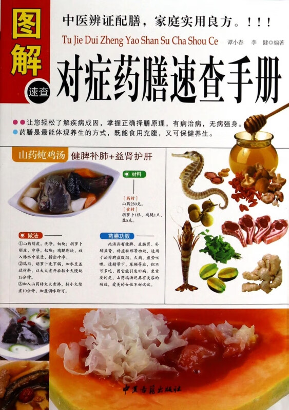 图解对症药膳速查手册