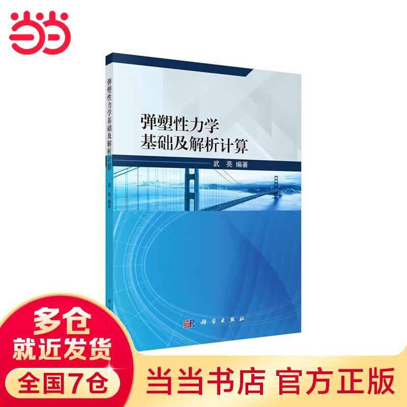 弹塑性力学基础及解析计算