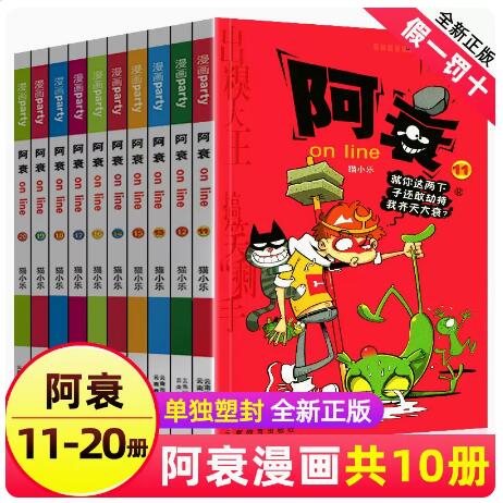 阿衰on line全套69册1-69册10本单本自选期数新版阿衰漫画派对杂 [10册]阿衰11-20