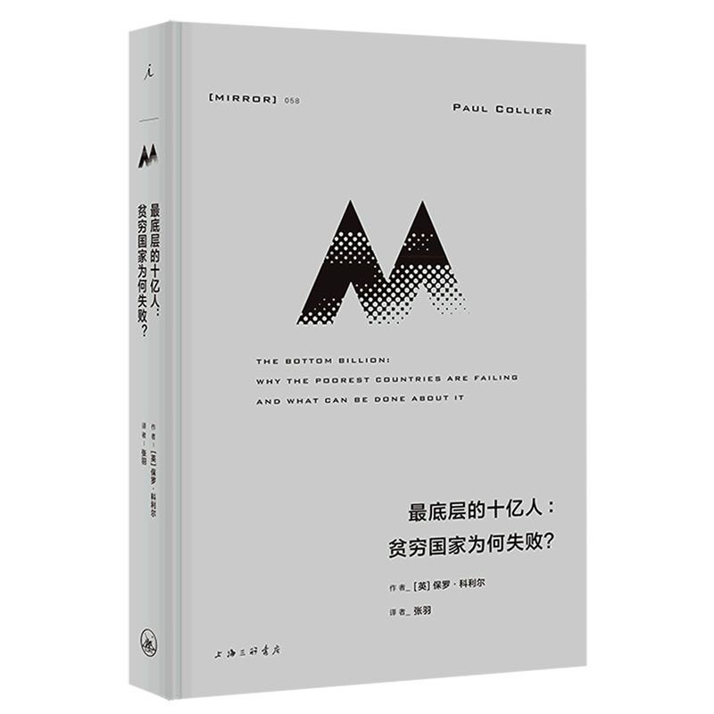 最底层的十亿人--贫穷国家为何失败(精)