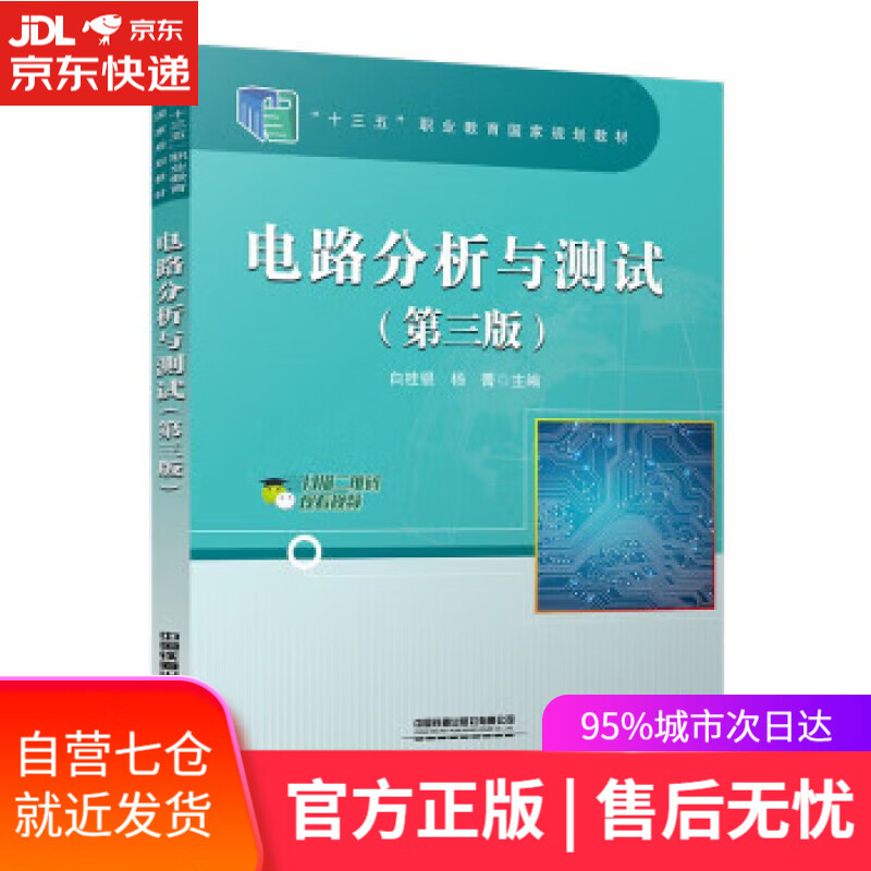 电路分析与测试（第三版） 白桂银,杨菁 中国铁道出版社有限公司