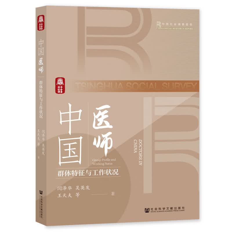 中国医师：群体征与工作状况