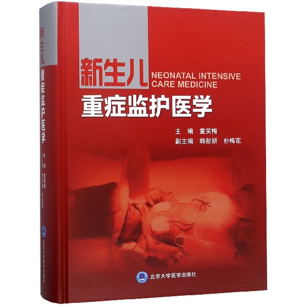 新生儿重症监护医学(精)