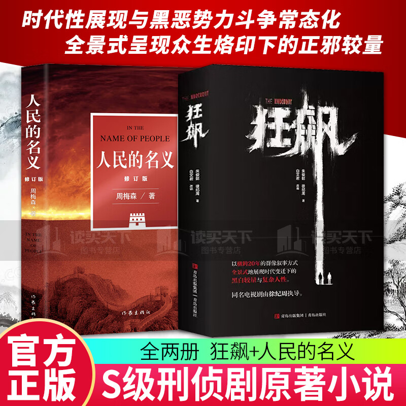 全2册 狂飙原著书小说+人民的名义(修订版） 赠主演印签明信片2张电视剧全集同名悬疑推理犯罪小说书籍 套装 kax 套装 k