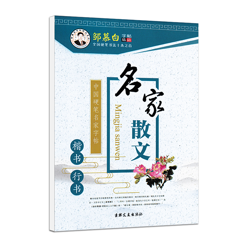 邹慕白字帖名家散文经典美文优美诗歌楷书行书高中初中学生成人初硬笔名家书法字帖学写字练字速成钢笔临摹硬带蒙纸字帖楷书行书 名家散文楷书行书1本