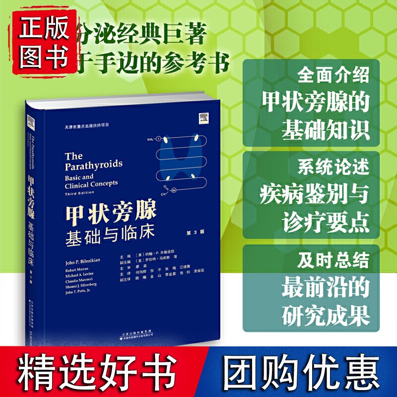 甲状旁腺：基础与临床