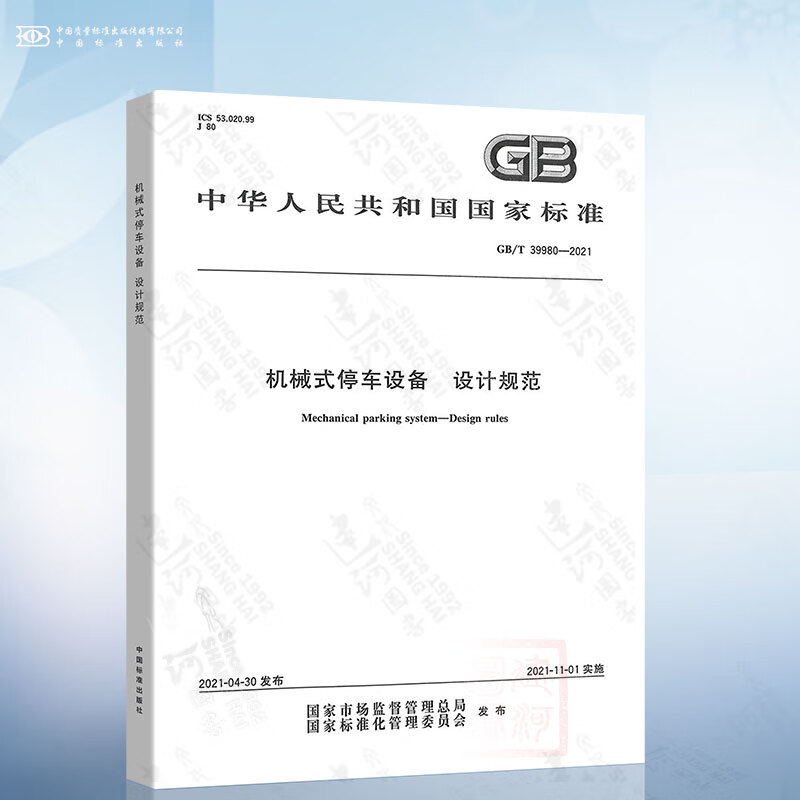 GB/T 39980-2021 机械式停车设备 设计规范