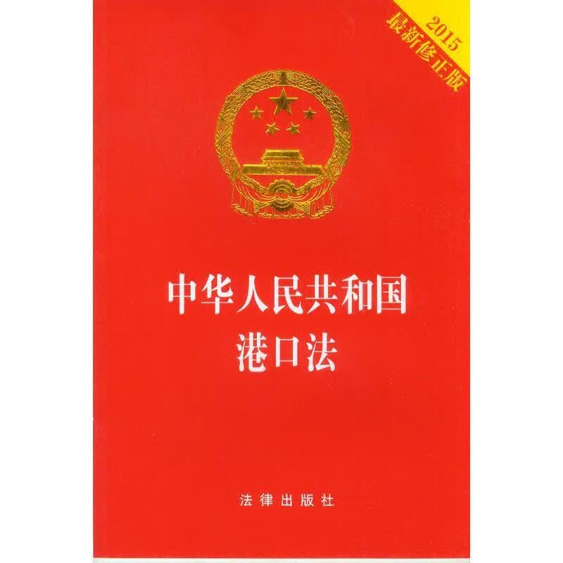中华人民共和国港口法 本社编 法律出版社