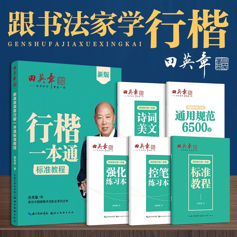 【TL】田英章新版行楷一本通5本套装 行楷控笔训练字帖练字 学生成人钢笔字帖描红练字帖 行楷一本通标准教程