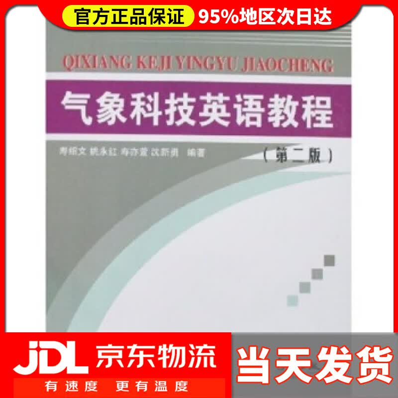 气象科技英语教程（第2版）（附盘） 姚永红 等 著