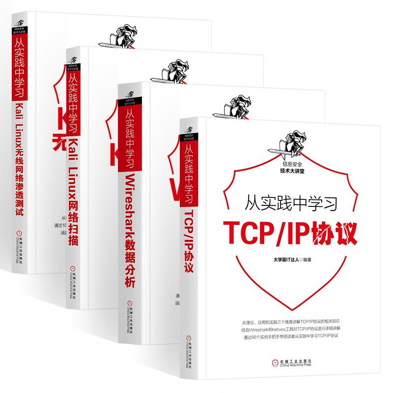 信息安全四册:从实践中学习TCP/IP协议+Wireshark数据分析+Kali Linux网络