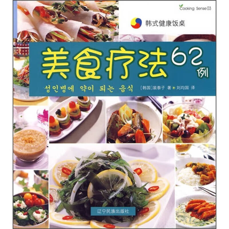 韩式健康饭桌 美食疗法62例【精选】