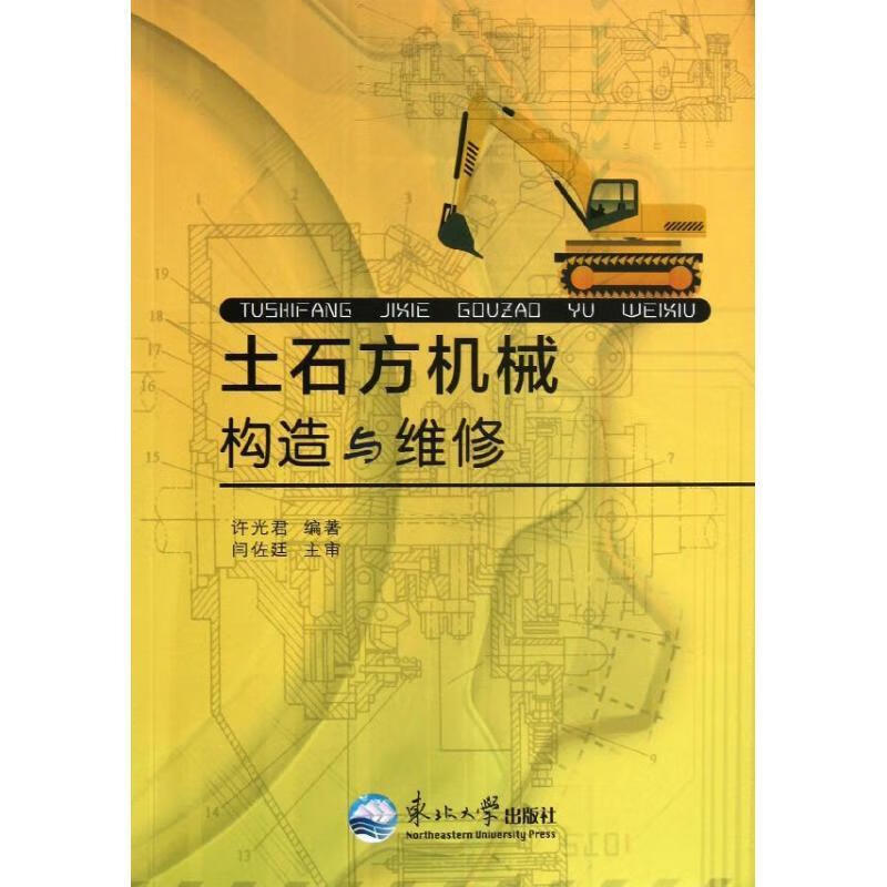 土石方机械构造与维修 许光君编著 辽宁教育出版社