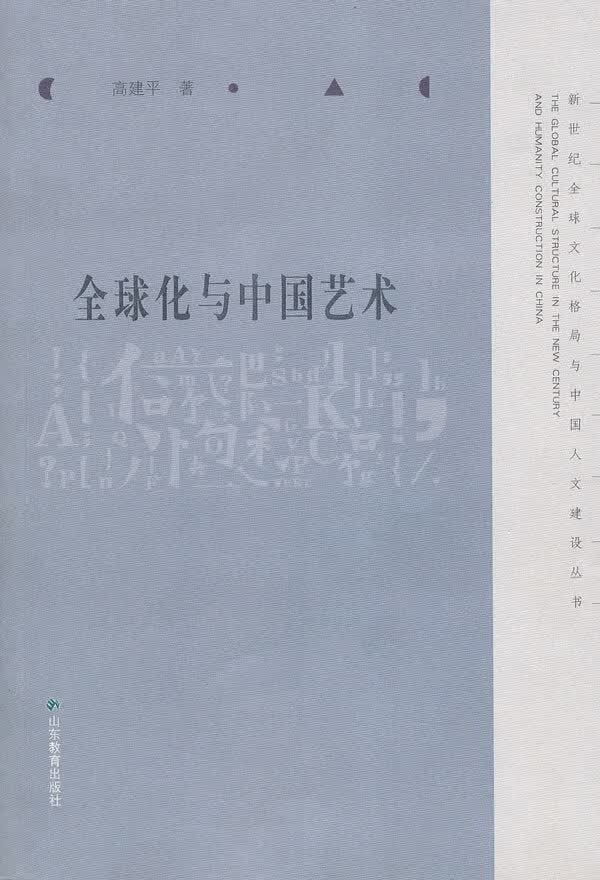 全球化与中国艺术 高建平 著