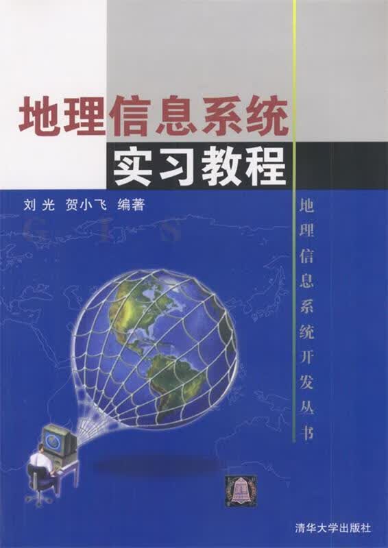 地理信息系统实习教程