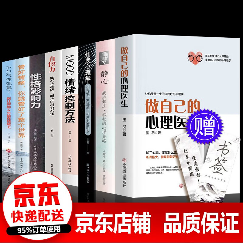 速发 做自己的心理医生+焦虑心理学+情绪控制方法+管好情绪你就管好了整个世界 心理学书籍 全8册 做自己的心理医生静心心理学大套装
