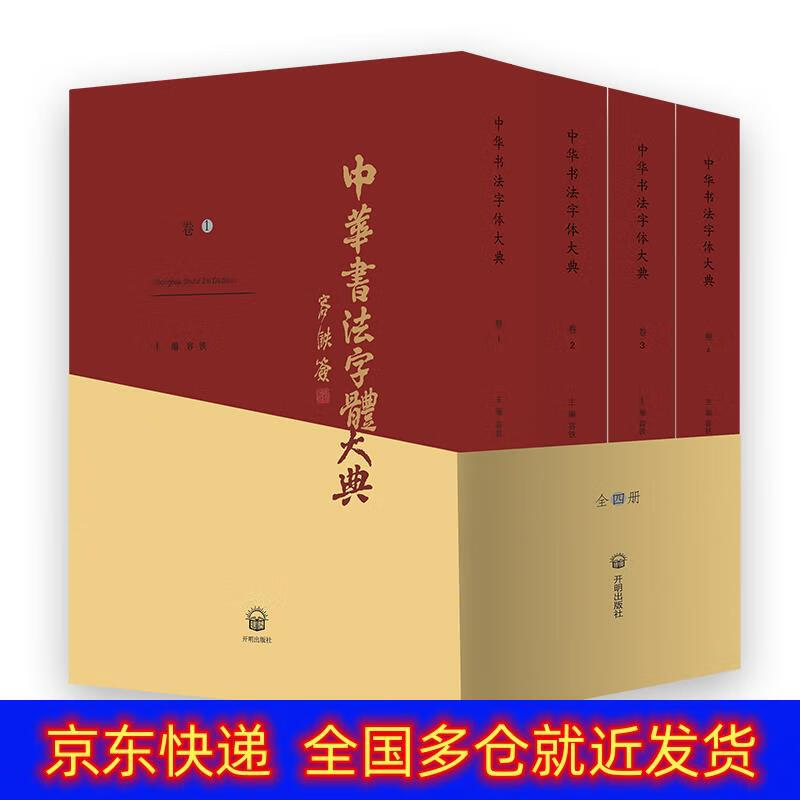 书 中华书法字体大典（套装共4册） 艺术辞典与工具书类图书 装共4册