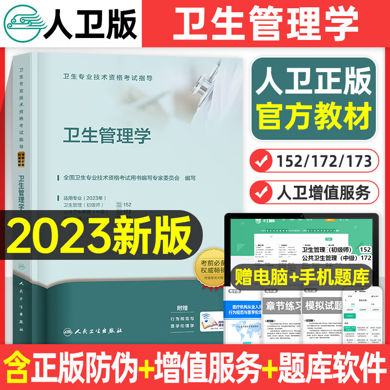 人卫版2023年卫生管理学考试指导教材书初级师公共卫生医院管理中级副高专业技术资格职称用书人卫出版社