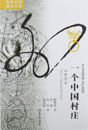 一个中国村庄 杨懋春