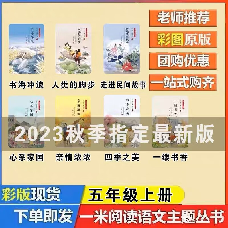2023秋新版语文主题丛书五年级上册一米阅读书海冲浪人类的脚步+走进民间故事+香心家国+亲情浓浓+四季之美+一缕书香学习5年级一套7本 标准 五年级上