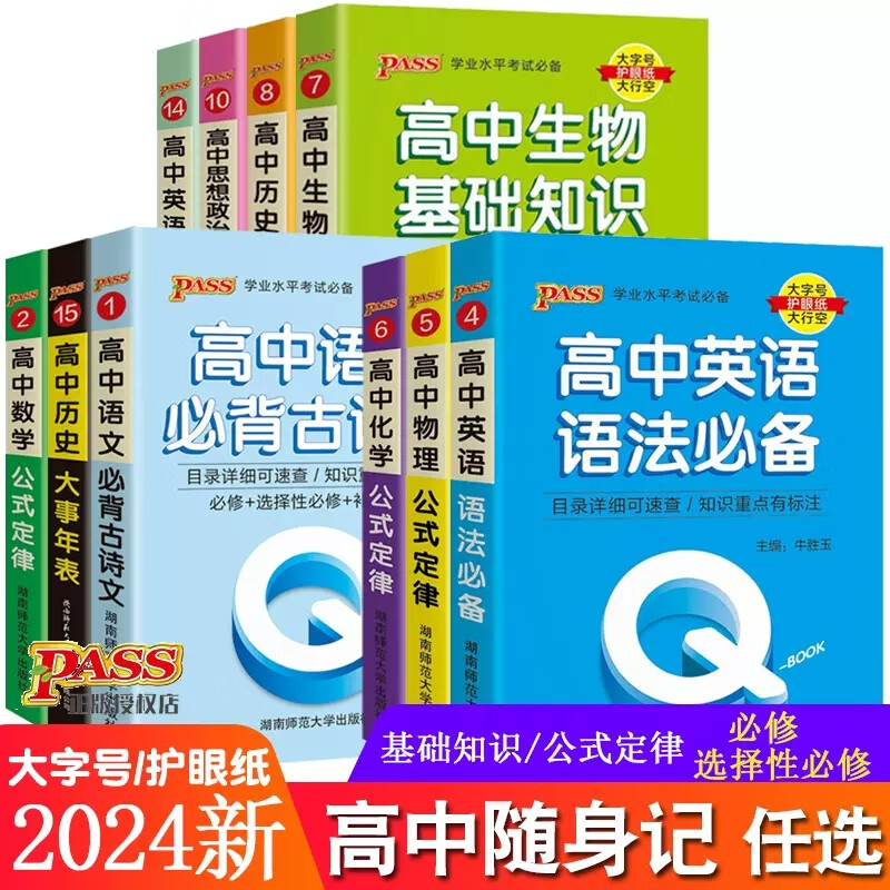 2023-2024版Q-BOOK绿卡高中语文必背古诗文必修选择性必修文言文数学物理化学公式地理政治历史基础知识高考必备古诗词古代文化常识口袋书 高中语文必背古诗文（新教材） 高中通用23年适用