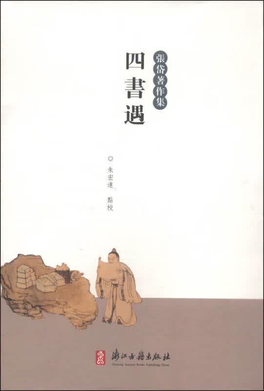 【书】四书遇 (张岱著作集)