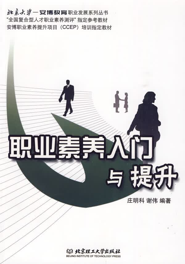 职业素养入门与提升【特惠】